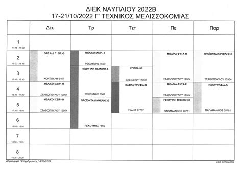 Ωρολόγιο πρόγραμμα