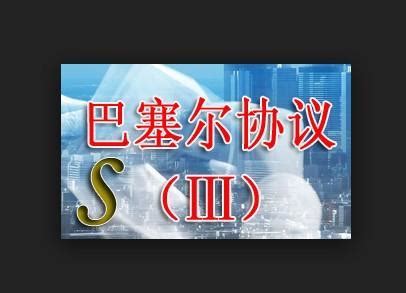 巴塞尔协议Ⅲ图册 360百科
