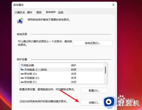 Win11系统怎样创建系统还原点win11创建系统还原点教程好装机