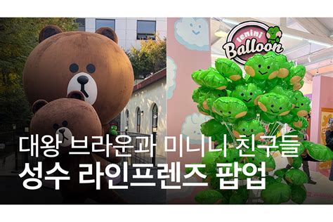 오늘 오픈한 성수 라인프렌즈 팝업 구경하기