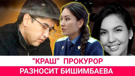 Краш прокурор разносит Бишимбаева Youtube