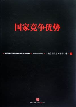 国家竞争优势图册 360百科