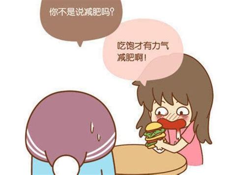 吃饱了才有力气减肥是真的吗？