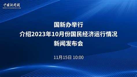 国新办举行介绍2023年10月份国民经济运行情况新闻发布会 凤凰网视频 凤凰网