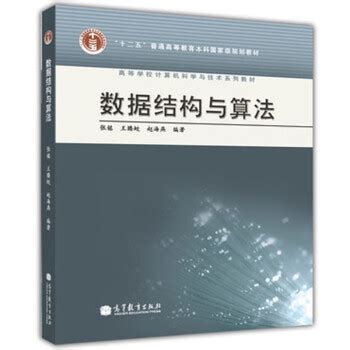 数据结构与算法 张铭 王腾蛟 赵海燕 高等教育出版社摘要 书评 试读 京东图书