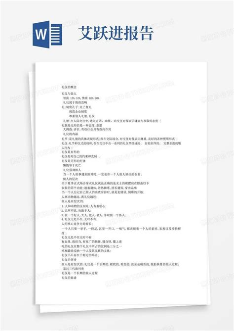 艾跃进口才艺术与社交礼仪笔记Word模板下载 编号qgmwjdve 熊猫办公