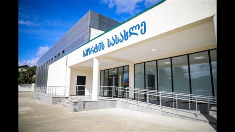 ბოლნისის მუნიციპალიტეტში მრავალფუნქციური სპორტული დარბაზი გაიხსნა Youtube