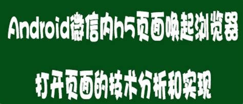 Php Android微信内h5页面唤起浏览器打开页面的技术分析和实现 Soujer Segmentfault 思否