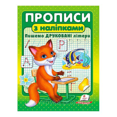 Купить Гр Прописи з наліпками Пишемо друковані літери 9789664662588 укр 50 Пегас цена 40