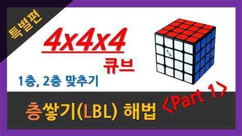 444 층쌓기 해법 중급1부 1층 2층 맞추기 Youtube