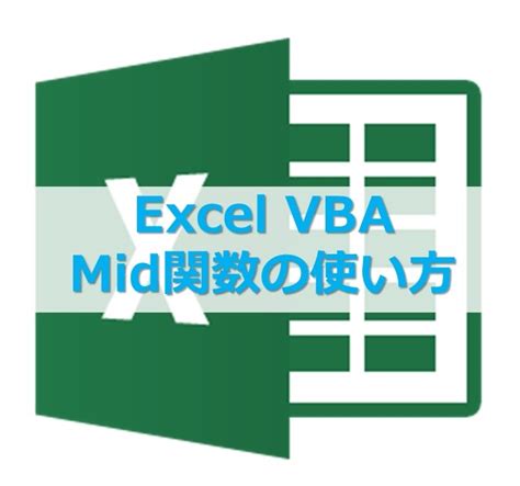 【vba入門】mid関数の使い方、文字列を操作する使用例 website note