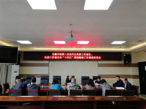 安顺学院副校长郭本华主持召开第二次党代会报告、纪委工作报告和“十四五”规划编制工作调研第三组座谈会 安顺学院新闻网