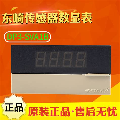 东崎toky传感器专用数显表 Dp3 Sva1b产家授权经销虎窝淘