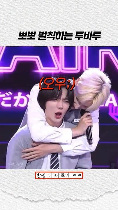 [투바투] 멤버마다 반응 다 다른 뽀뽀 벌칙 Youtube