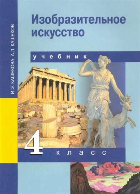 Изобразительное искусство. 4 класс. Учебник. ФГОС - купить с доставкой ...
