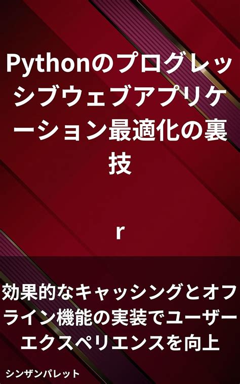 Tips For Optimizing Progressive Web Applications In Python Improving User Experience With