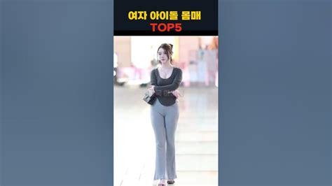 이 몸매 실화 한국 아이돌 몸매 Top 5 충격적인 비결 Youtube