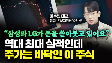 삼성과 Lg가 투자하고 있어요 이 주식 역대 최대 실적인데 주가는 바닥입니다 2차전지 다음 주도주예요｜이수빈 대표 4부 Youtube