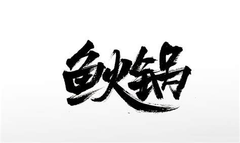 鱼火锅元素 鱼火锅元素设计 鱼火锅元素图片下载 设图网