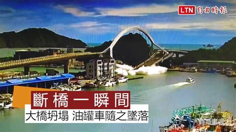 南方澳斷橋》驚悚！跨港大橋斷裂畫面曝光翻攝畫面 Youtube