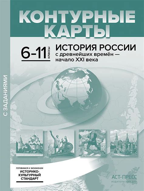 Контурные карты с заданиями. История России с древнейших времен ...