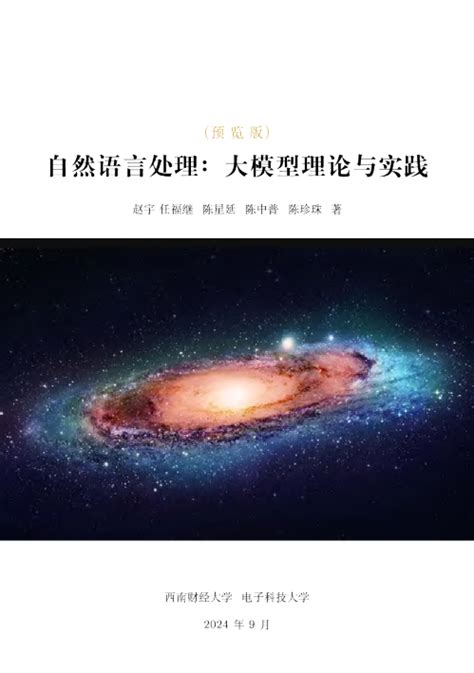 自然语言处理：大模型理论与实践