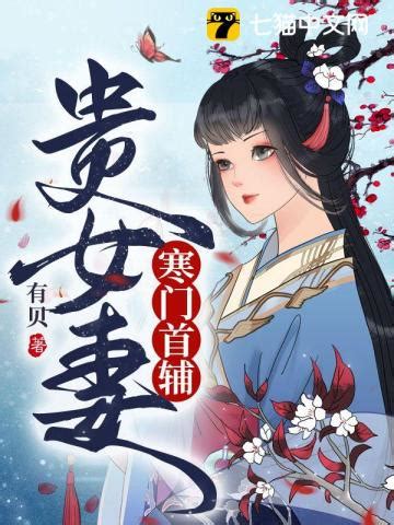 寒门首辅贵女妻免费阅读 容晚玉 迟不归 免费小说全文 作者 有贝作品 七猫中文网