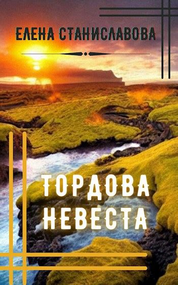 Тордова невеста Елена Станиславова читать книгу в онлайн библиотеке Опубликовано 9 ноя