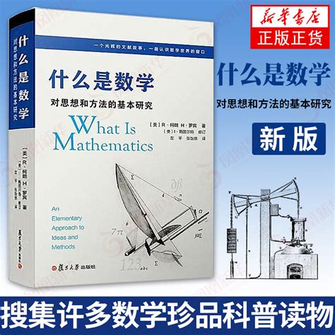 什么是数学 对思想和方法的基本研究 R柯朗 复旦大学出版社 大学数学专业书 研究学习书籍著名科普读物 凤凰新华书店旗舰店 虎窝淘