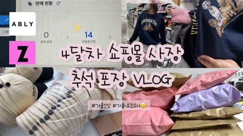 에이블리 쇼핑몰 4달차 포장영상🍂ㅣ바스락소리 ㅣ가을신상주문시작ㅣ쇼핑몰브이로그ㅣ포장브이로그ㅣ에이블리ㅣ지그재그 Youtube