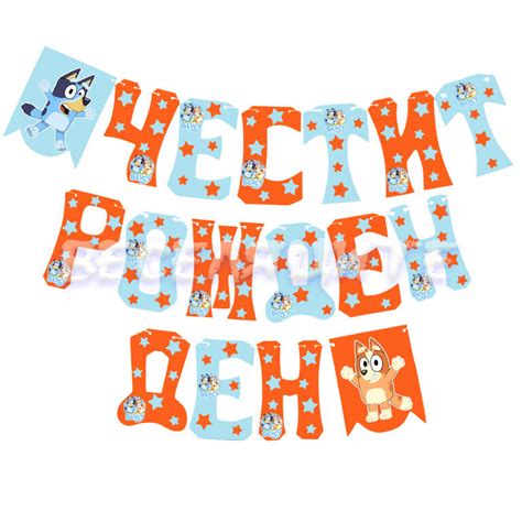 ПАРТИ ТЕМА БЛУИ И БИНГО Bluey Bingo Архиви Онлайн магазин за парти артикули Веселяците