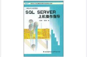SQL Server上機操作指導 SQL Server上機操作指導是 百科知識中文網