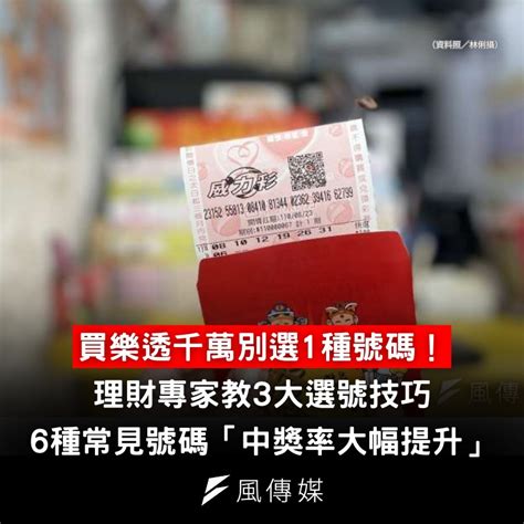 風生活 彩券怎麼買比較容易中獎？ 【買樂透千萬別選1種號碼！理財專家教3大選號技巧，6種常見號碼「中獎率大幅提升」】 Facebook