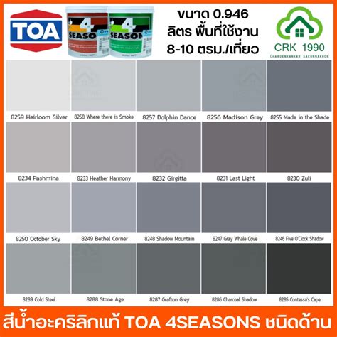 Toa 4seasons สีน้ำทาบ้าน สีน้ำอะคริลิคแท้ 100 โทนสีเทา ขนาด 1 4 แกลอน