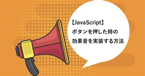 【javascript】ボタンを押した時の効果音を実装する方法