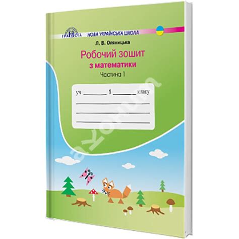 Купити книгу Робочий зошит з математики 1 клас Частина 1 Любов Оляницька 978 966 349 701 3