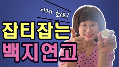 잡티잡는 백지연고 초간단 만들기 기미 검버섯 제거 Youtube