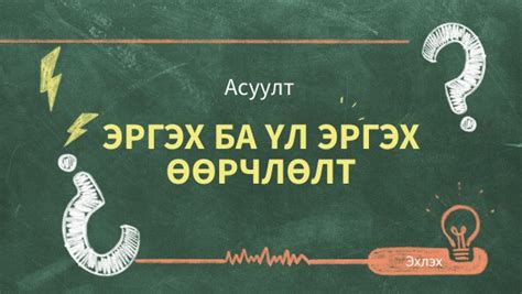 Эргэх ба үл эргэх өөрчлөлт Genially