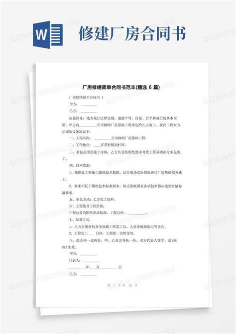 厂房修缮简单合同书范本 精选6篇 Word模板下载 编号lxnwbapv 熊猫办公