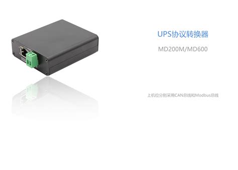 Ups协议转换器（md200m Md600） Ups协议转换器
