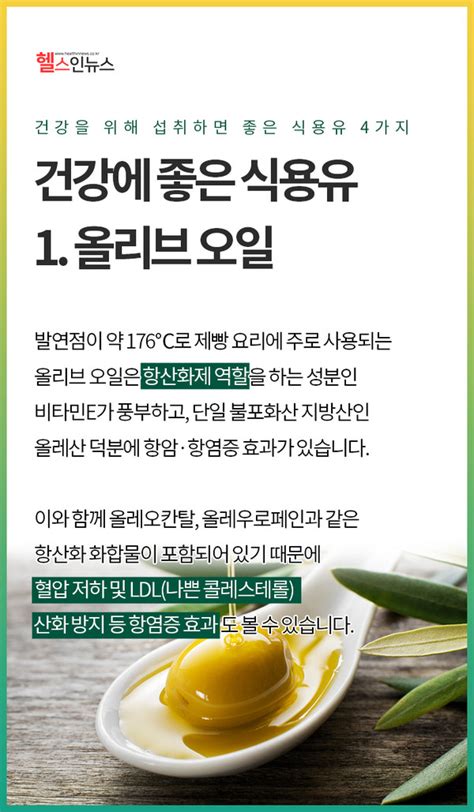 건강을 위해 섭취하면 좋은 식용유 4가지 카드뉴스