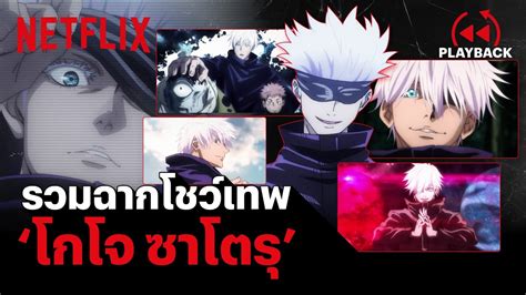 รวมฉากบู๊โชว์เทพ โกโจ ซาโตรุ ผู้ใช้คุณไสยสุดแกร่ง มหาเวทย์ผนึกมาร Jujutsu Kaisen