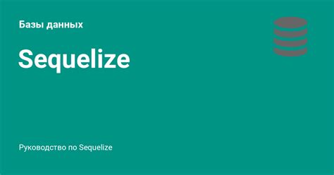 Sequelize ⚡️ Базы данных