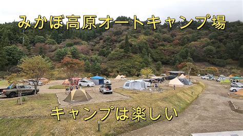ファミリーキャンプ みかぼ高原オートキャンプ場で楽しんできました。 Youtube