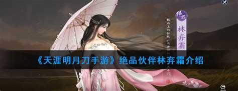 天涯明月刀手游林弃霜厉害吗 林弃霜技能属性介绍 非凡软件站