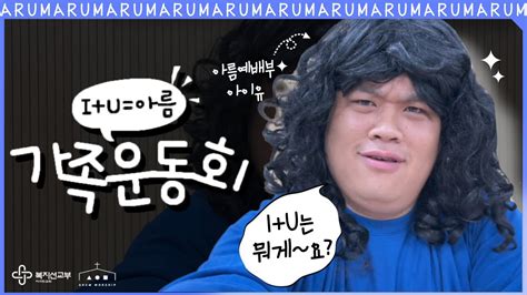 2022 아름 가족운동회 홍보영상 1 Youtube