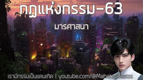 63 มารศาสนา กฏแห่งกรรมเล่ม2 โดย ท เลียงพิบูลย์ เสียงอ่านอ เพ็ญศรี ชุด เรามีกรรมเป็นแดนเกิด Youtube