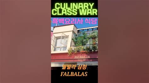 Culinary Class Wars 흑백요리사 식당 팔발라 삼청 브런치 삼청동 Brunch Seoul Youtube