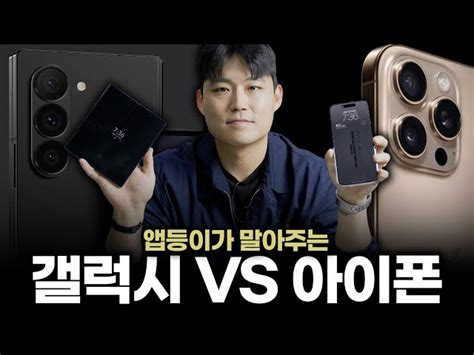 평생 아이폰만 써본 사람의 갤럭시 메인폰 후기 갤럭시 아이폰 비교