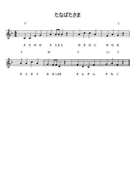 たなばたさま歌詞楽譜着信音楽の無料ダウンロード